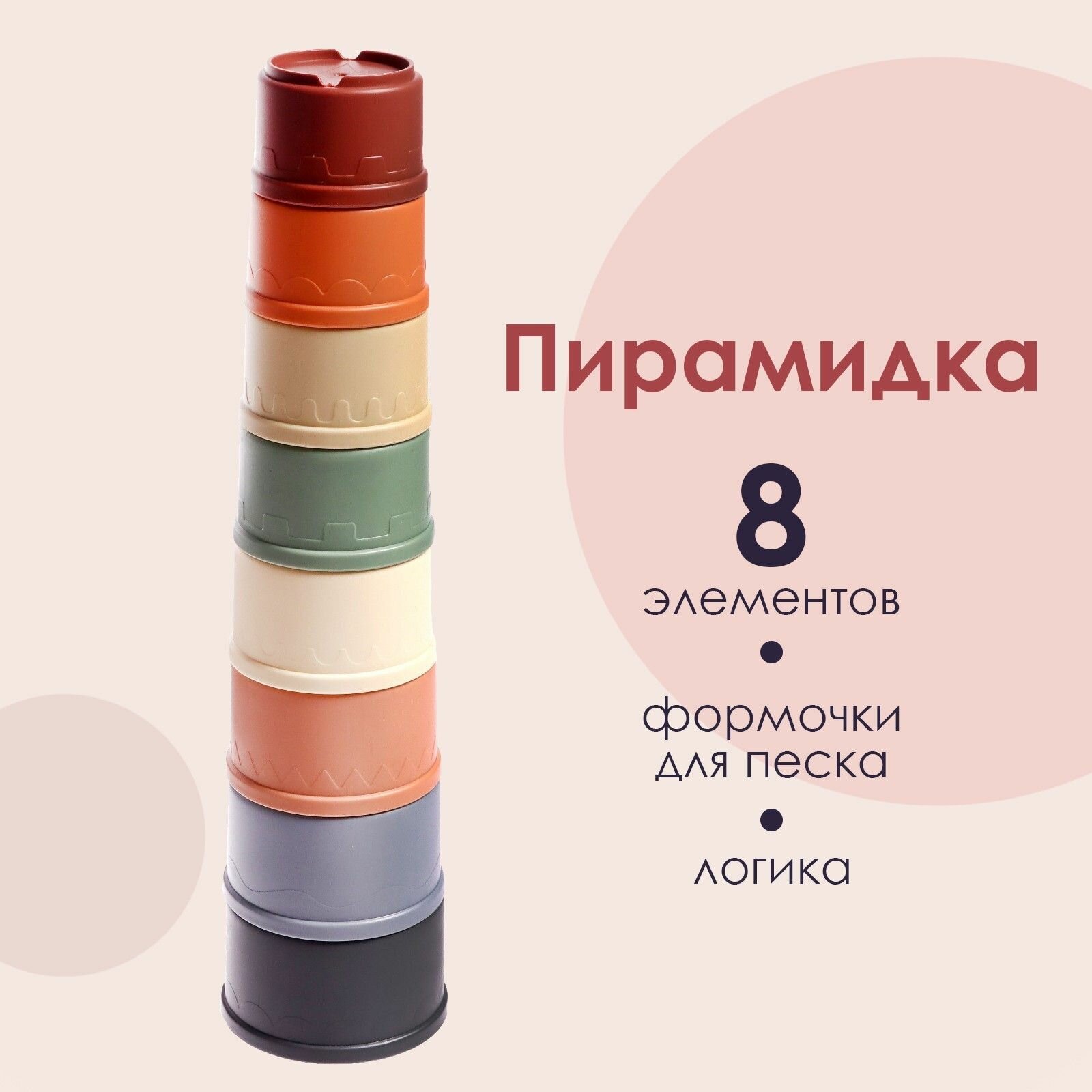 Пирамидка для малышей "Стаканчики", 8 предметов / Развивающие игрушки от 1 года