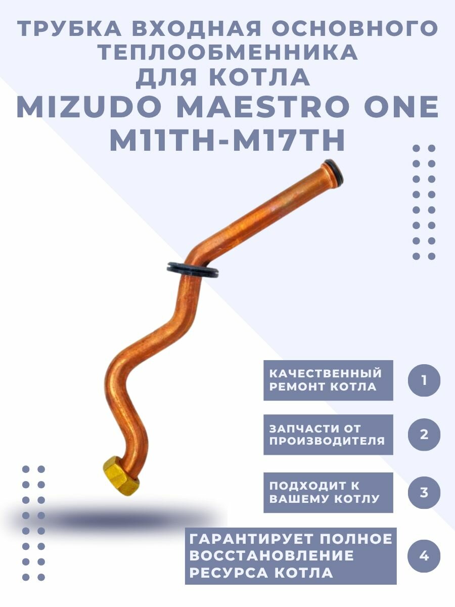 Трубка входная основного теплообменника MIZUDO MAESTRO ONE M11TH-M17TH (trubvhosntepMO1117TH)