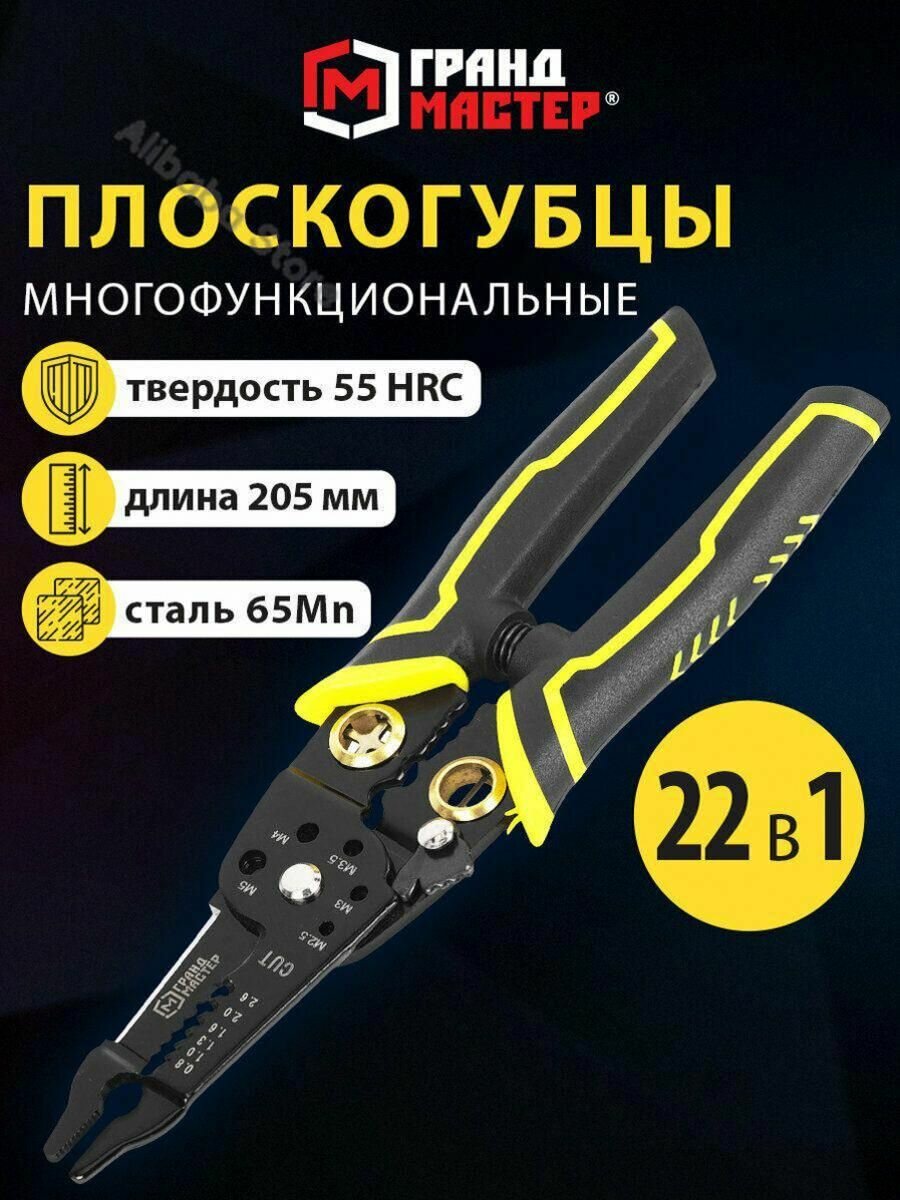 Плоскогубцы универсальные, пассатижи многофункциональные 22 в 1, 205 мм, марганцевая сталь, 65Mn, Грандмастер PL-205