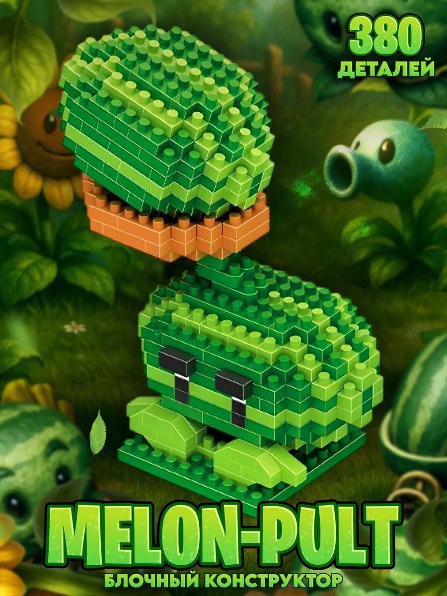 Блочный конструктор фигурка Арбузопульта PVZ Melon-pult 380 деталей