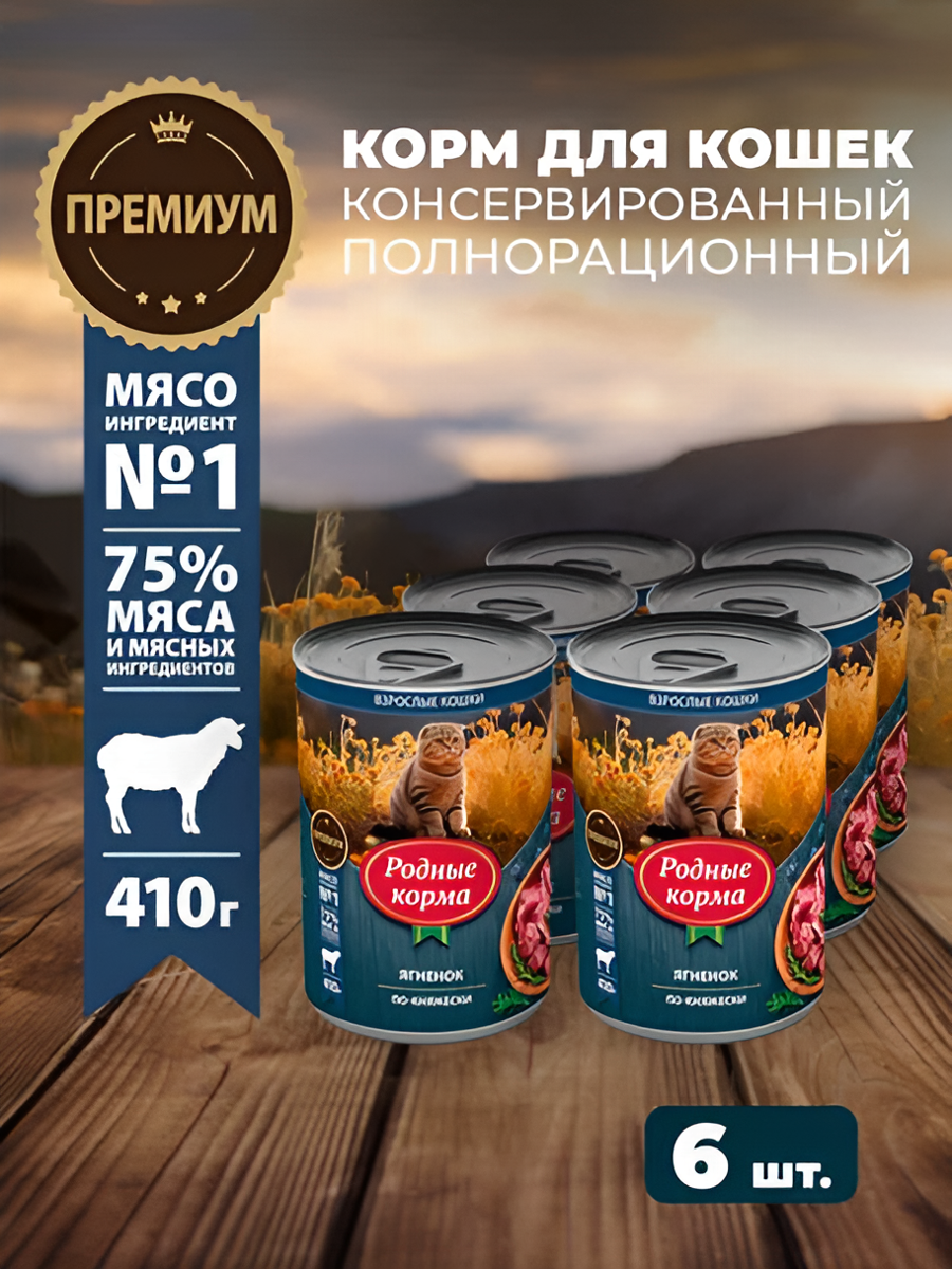 Родные корма 6 шт по 410 г влажный корм для взрослых кошек и котов, ягненок по-княжески