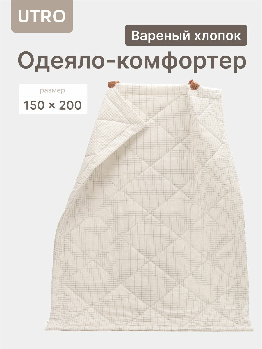 Одеяло UTRO из вареного хлопка, Белое в мелкую клетку, 150х200