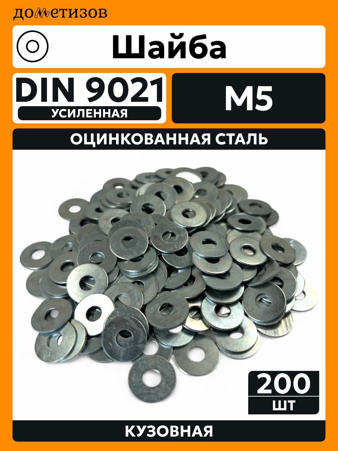 Шайба DIN 9021 цинк М5 усиленная, 200 шт