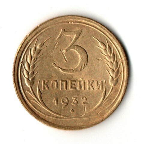 3 копейки 1932 год
