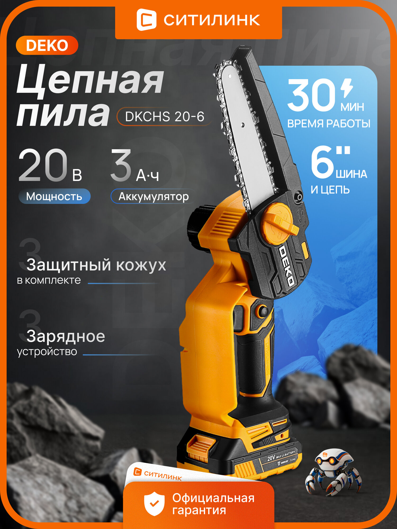 Цепная пила DEKO DKCHS 20-6, аккумуляторная, 20В, 3Ач, 2 шины+2 цепи