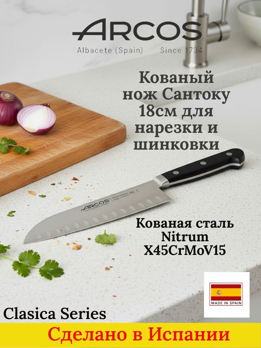 Arcos Clasica Нож кованый кухонный поварской японский Сантоку 18см, Испания