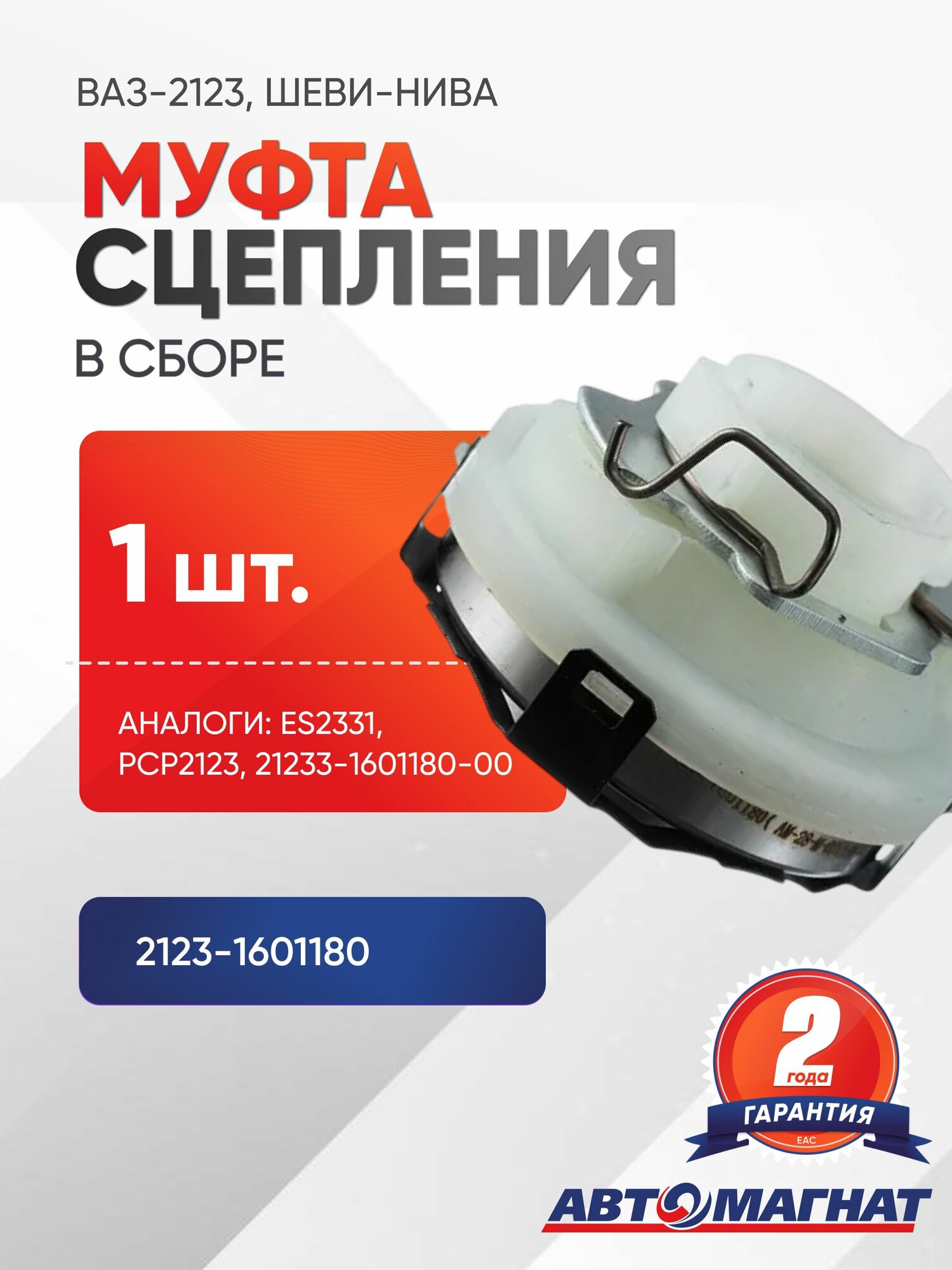 Муфта сцепления для а/м ВАЗ-2123, Шеви-Нива в сборе, AM.2123-1601180 (AM-28-M-027)