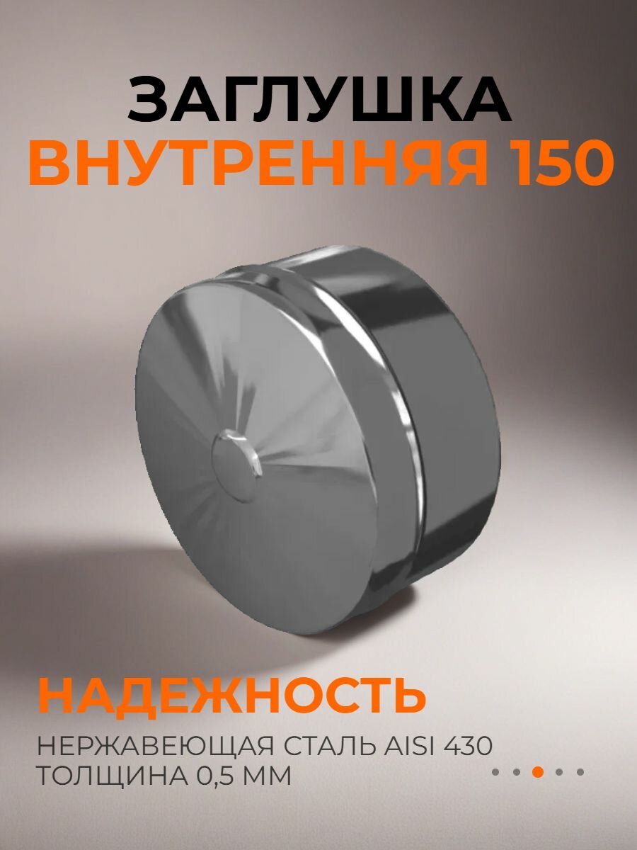 Заглушка внутренняя 150 для тройника, для дымохода, для ревизии