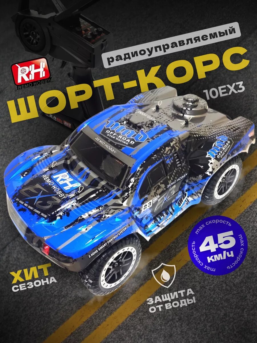 Радиоуправляемая машинка RH10EX3 Blue