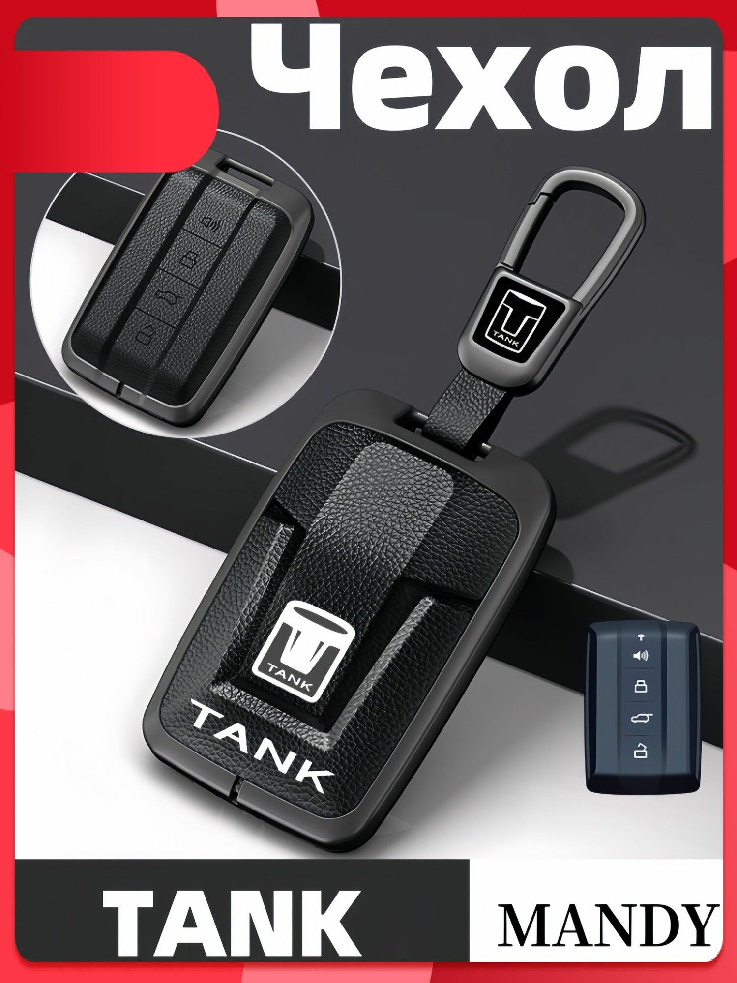 Чехол для автомобильного смарт ключа Tank 300, 400,500, танк 700 Чехол для ключей