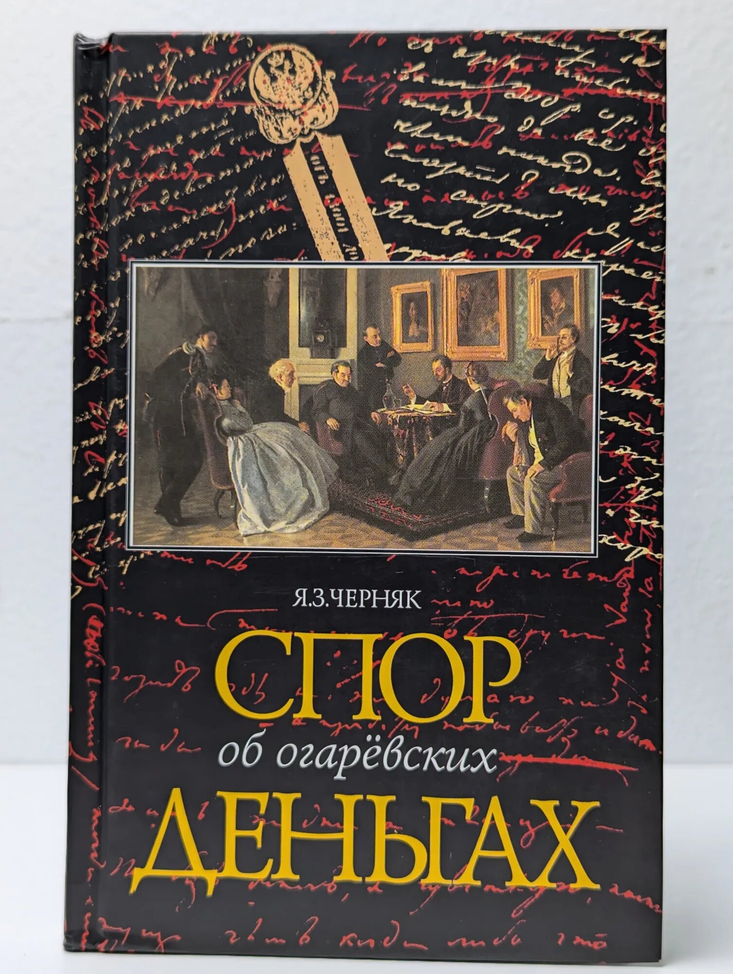 Спор об огаревских деньгах (Дело Огарева - Панаевой) Черняк Яков Захарович 2004