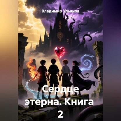 Сердце этерна книга 2 [Аудиокнига]