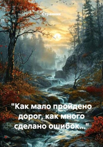 «Как мало пройдено дорог, как много сделано ошибок…» [Цифровая книга]
