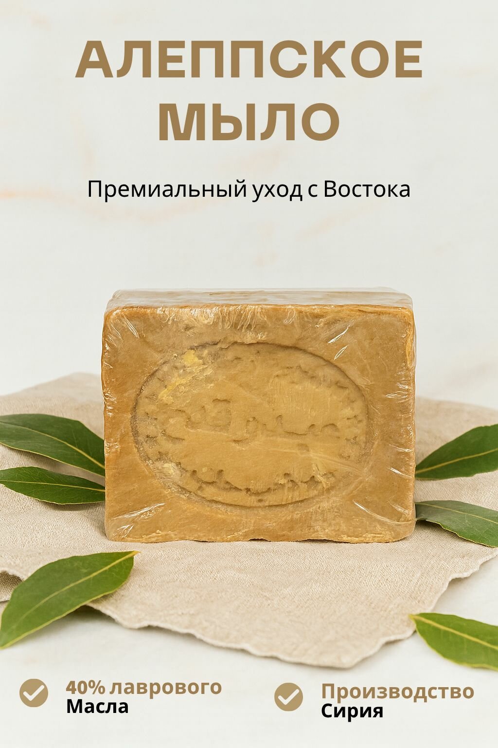Алеппское мыло 40% лавра премиум уход за кожей