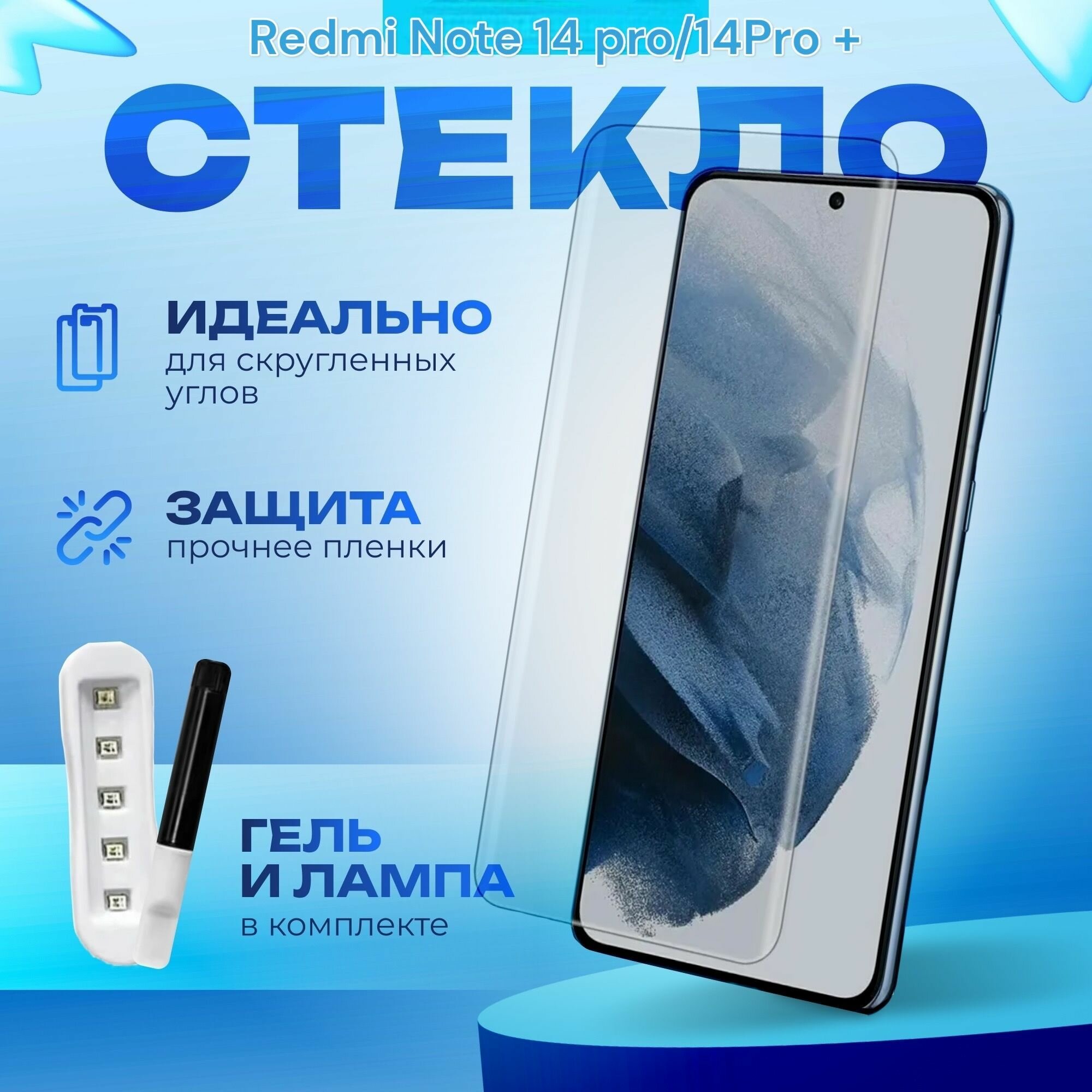 Защитное стекло для xiaomi redmi note 14 pro / 14 pro plus (на редми нот 14 про / 14 про плюс) uv glue
