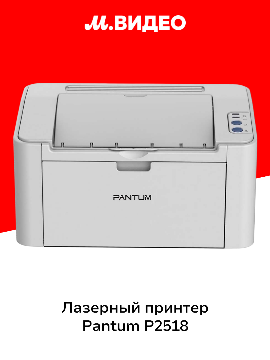 Лазерный принтер Pantum P2518
