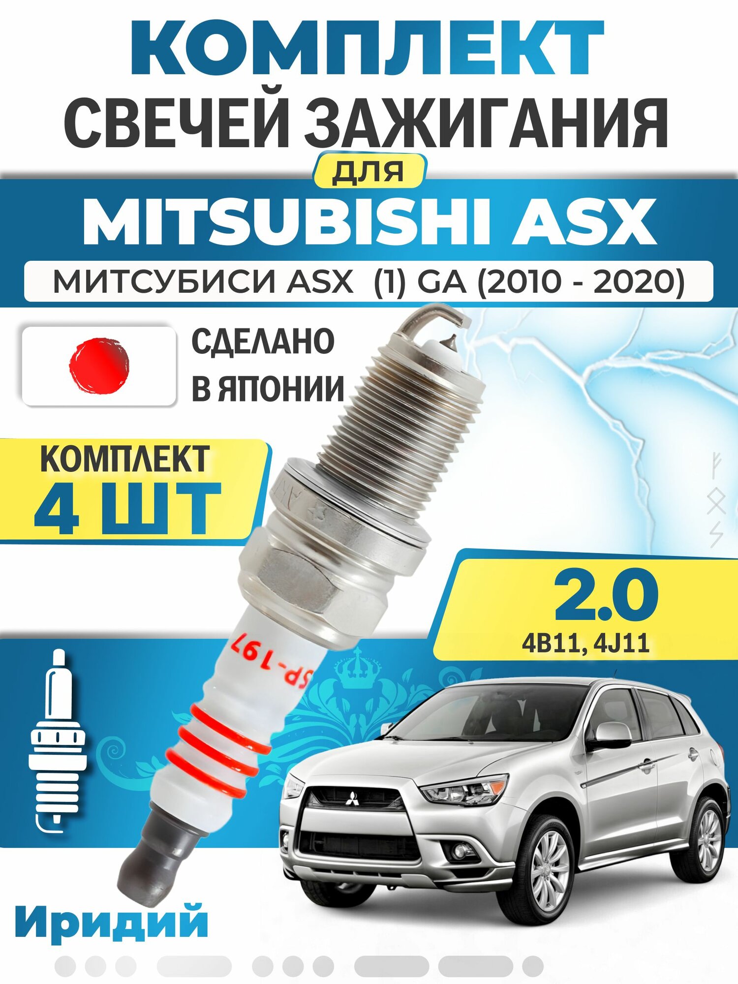 Свечи зажигания для Mitsubishi ASX (1) GA 2.0 MIVEC, комплект 4 шт / 2010 2011 2012 2013 2014 2015 2016 2017 2018 2019 2020 / Двигатель 4B11, 4J11 2,0 л