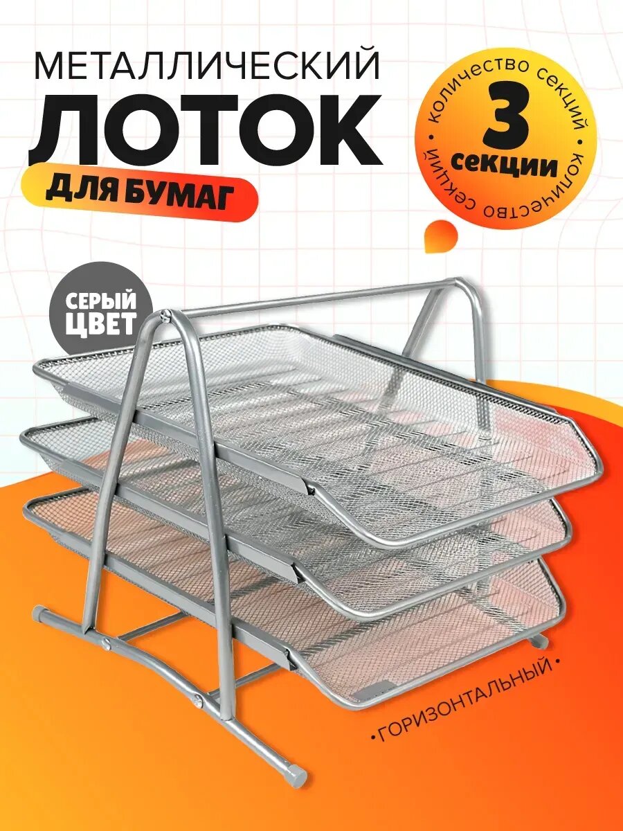 Лоток горизонтальный для бумаг, 3 отделения, металлический