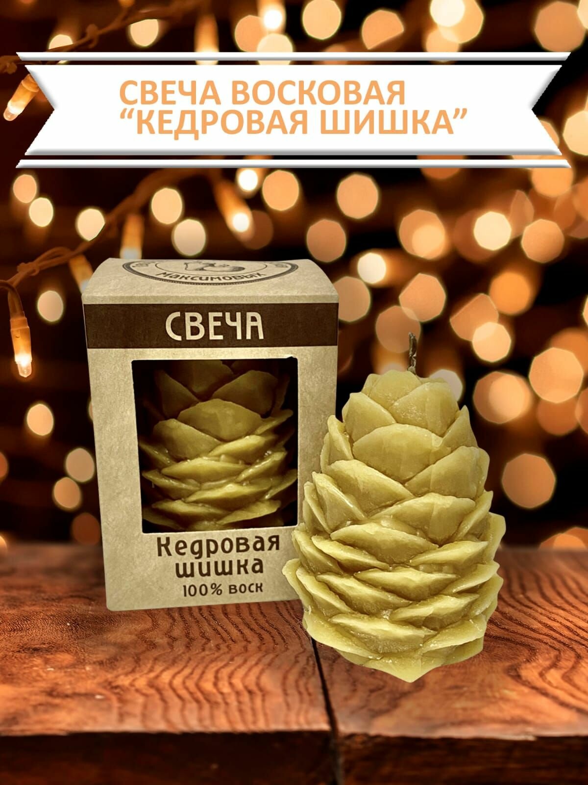 Свеча из пчелиного воска, Кедровая Шишка 7 см Звенящие кедры