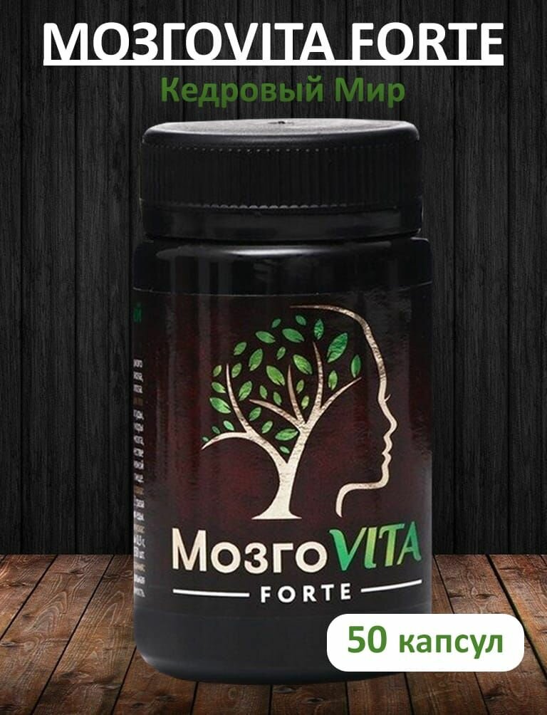 Мозговита-Форте 50 капсул Кедровый Мир