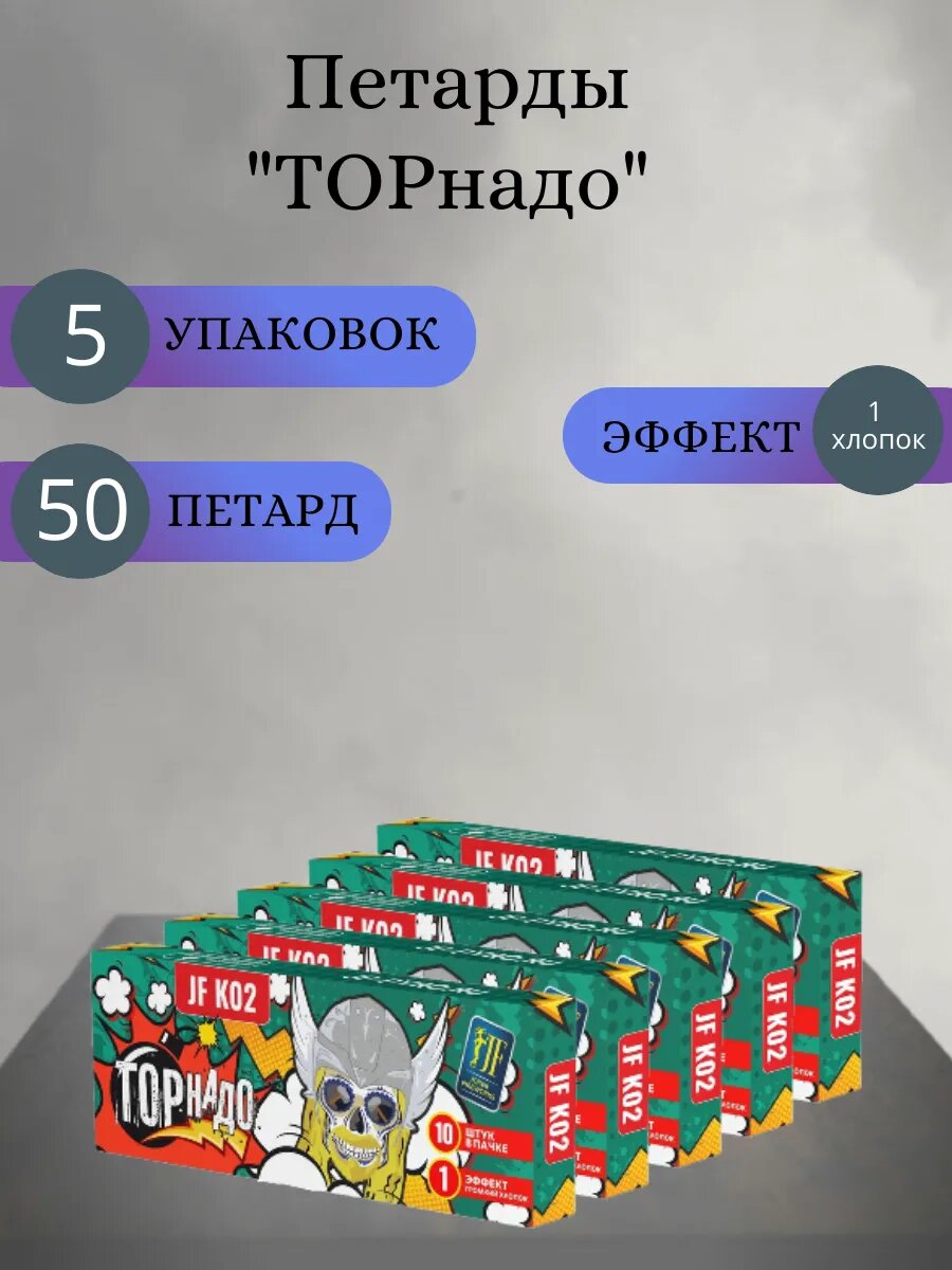 Петарды "ТОРнадо", 50 штук, 5 уп. Joker Fireworks, пиротехника для праздника
