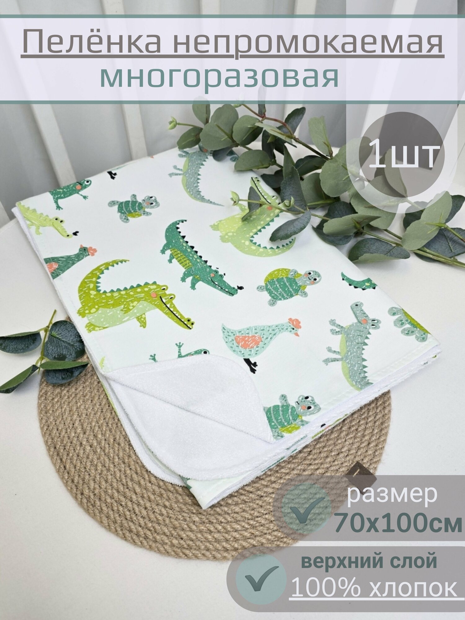 Пеленка детская многоразовая непромокаемая 70х100 см, 1 шт, 100% хлопок+микрофибра.