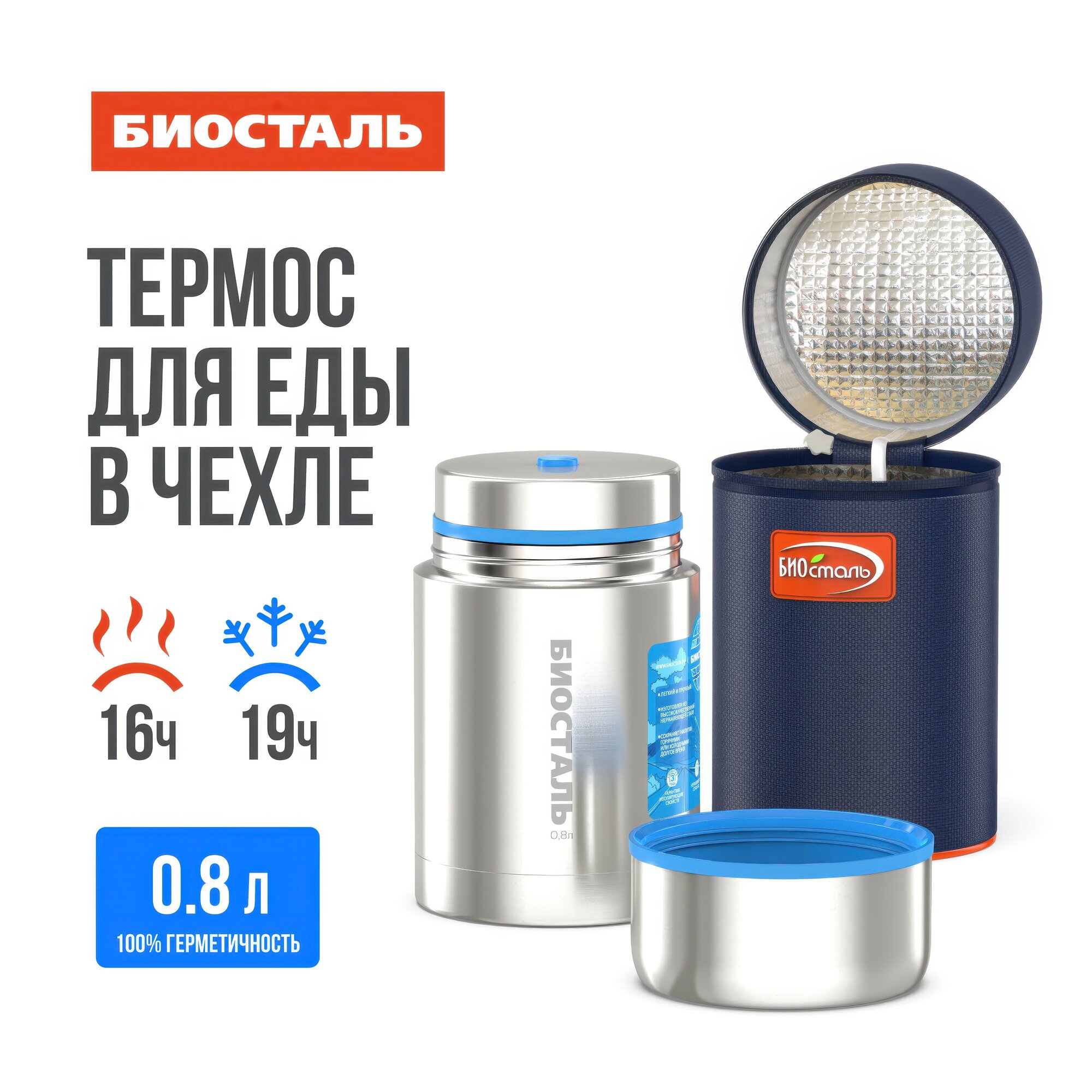 Термос Biostal 0,8 литров широкое горло, можно мыть в посудомоечной машине