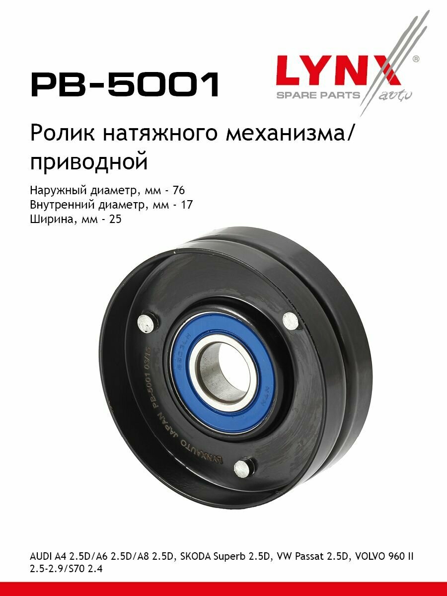 LYNXauto Ролик натяжного механизма приводной AUDI A4 2.5D 97-04/ A6 2.5D 97-05/ A8 2.5D 97-02, SKODA Superb 2.5D 01-08, VW Passat 2.5D 98-05, VOLVO 960 II 2.5-2.9 94-96/ S70 2.4 96-99