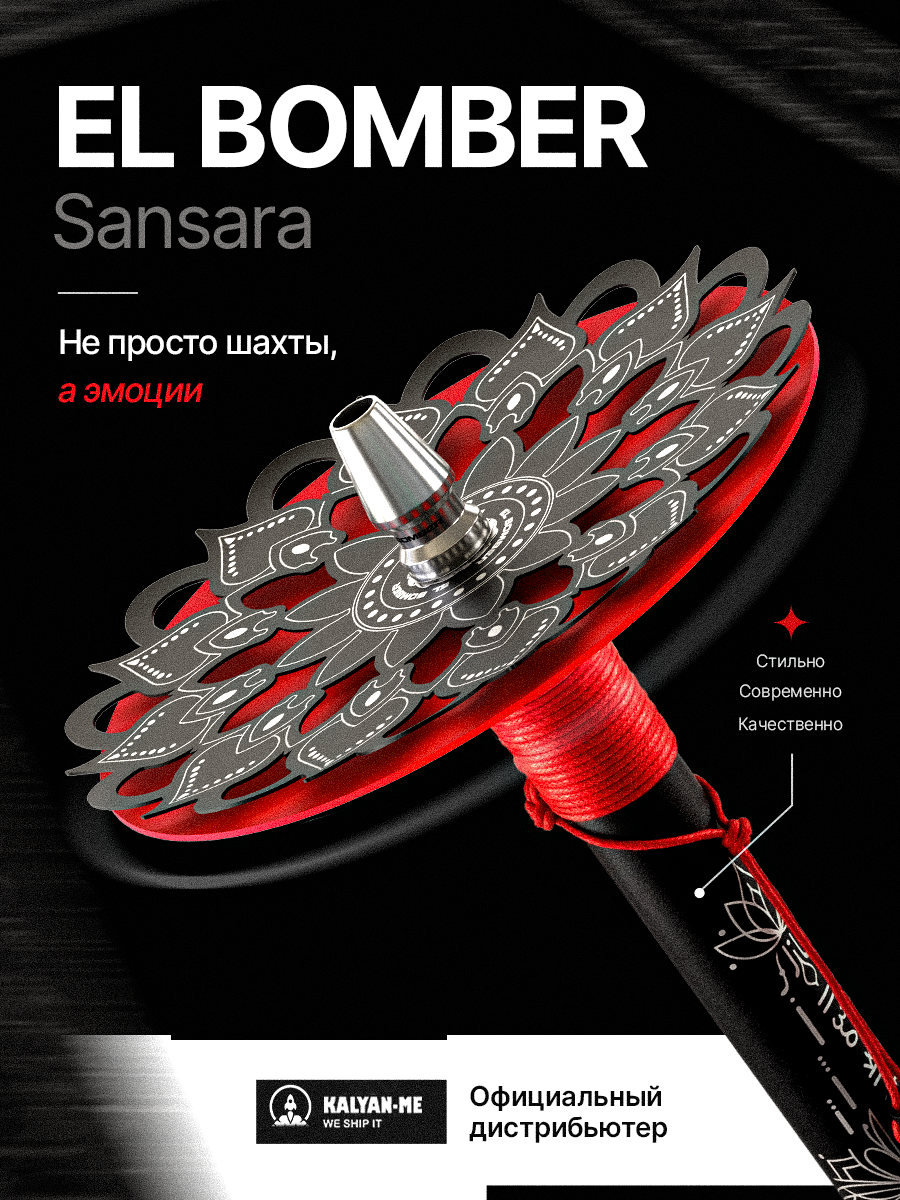 Шахта для кальян El Bomber - Sansara