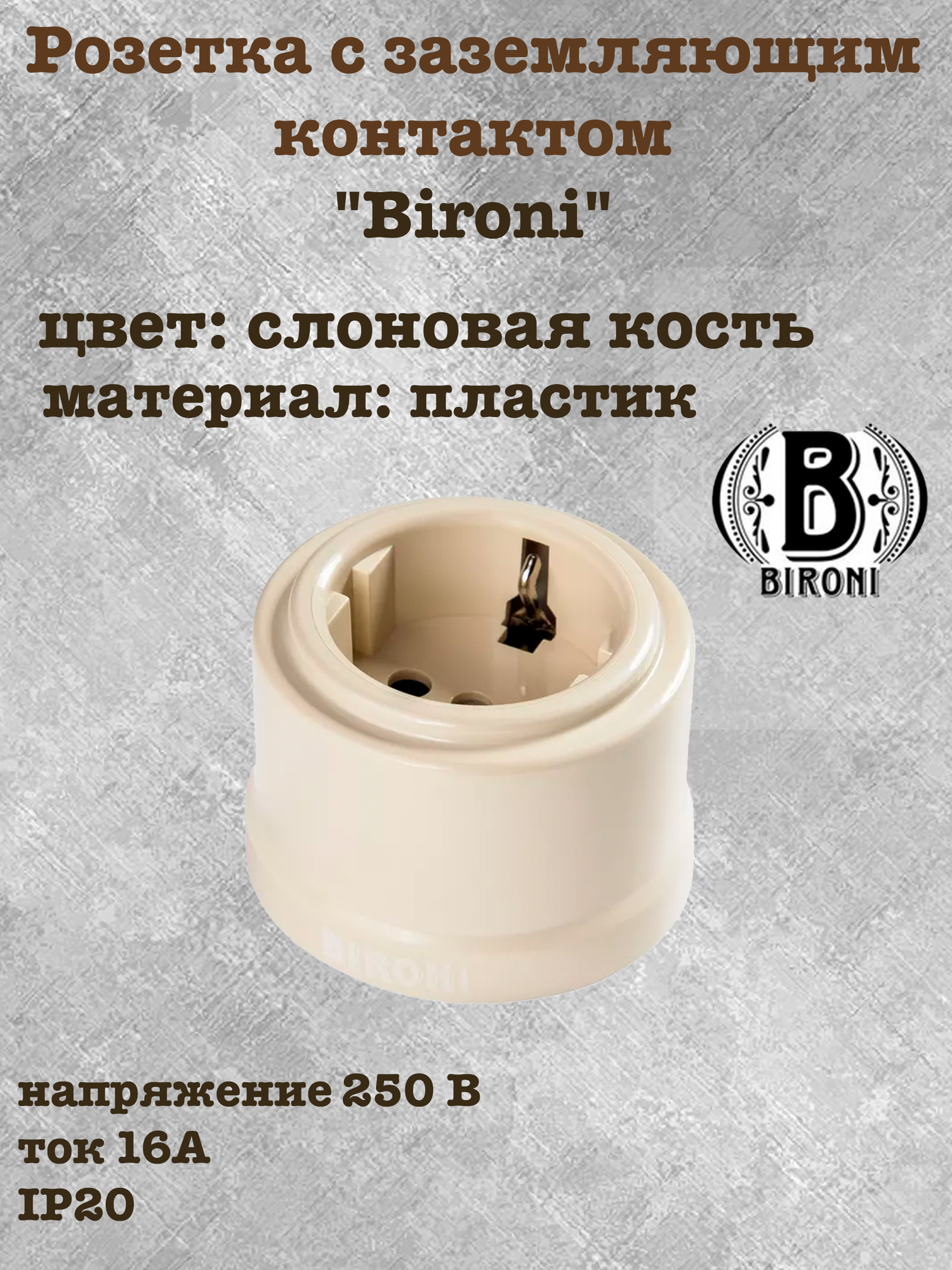 Розетка электрическая с заземляющим контактом в ретро стиле BIRONI, пластик, цвет Слоновая кость