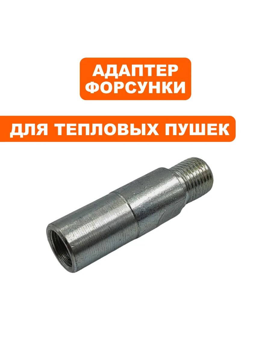 Адаптер форсунки QE52/62/82DN , шт