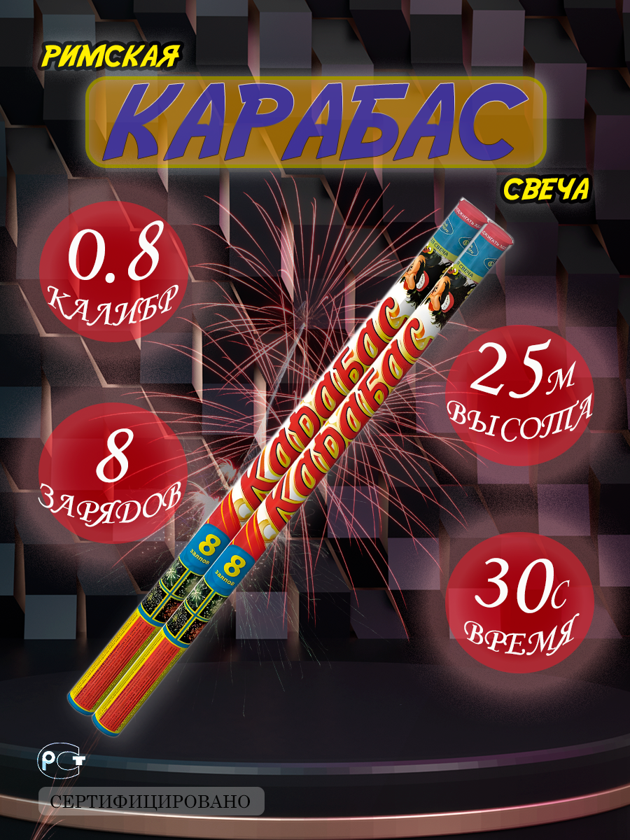 Римская свеча Русский Фейерверк "Карабас" Р5546, 8 залпов, высота 25 м, время работы 30 сек