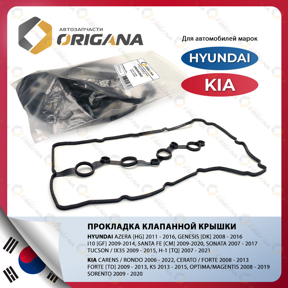 Прокладка клапанной крышки для HYUNDAI SANTA FE , SONATA 07-17 , TUCSON , KIA CERATO , OPTIMA , SORENTO 09-20 , K5 13-15 , хендай , КИА