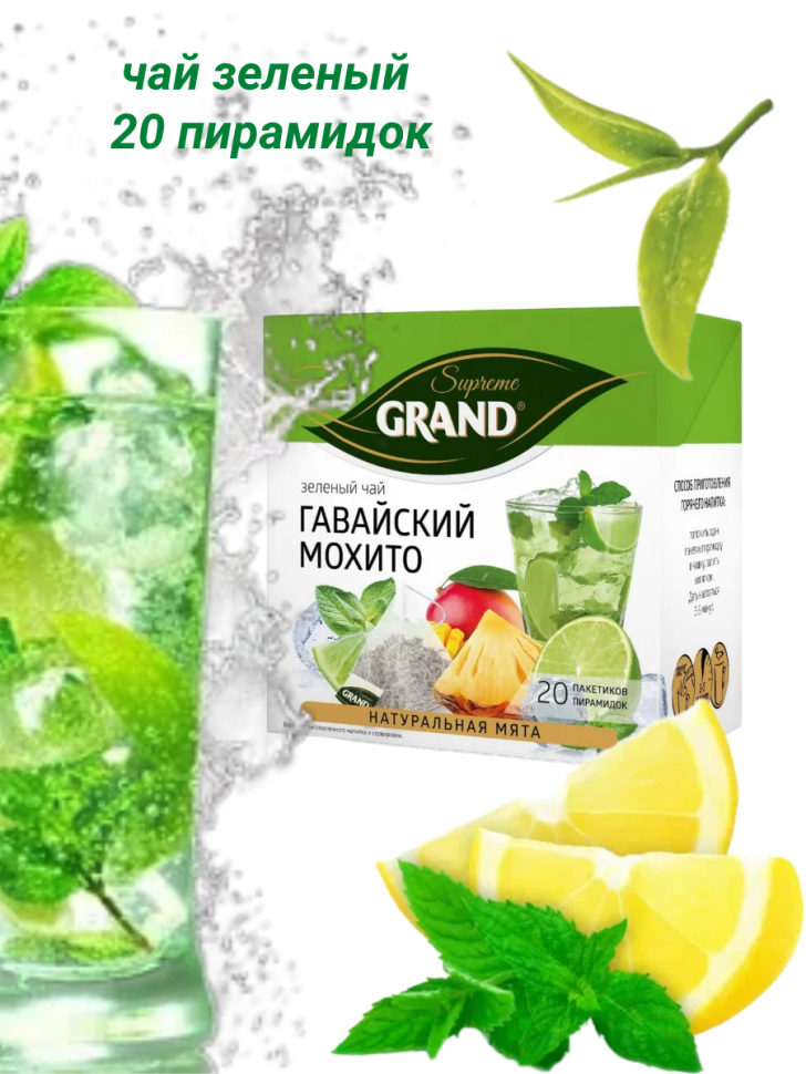 Чай зеленый Гранд Гавайский Мохито 20 пирамидок