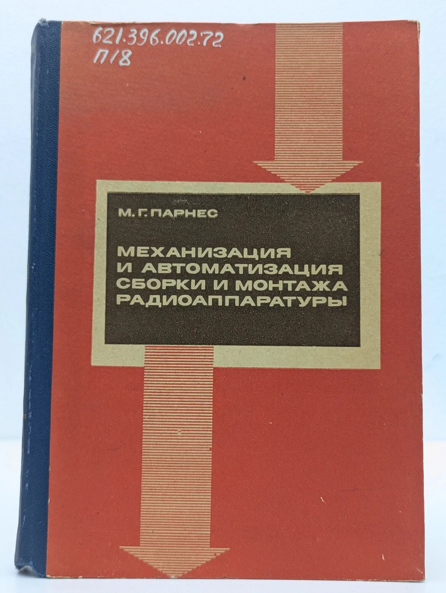 Механизация и автоматизация сборки и монтажа радиоаппаратуры Парнес Михаил Григорьевич 1975
