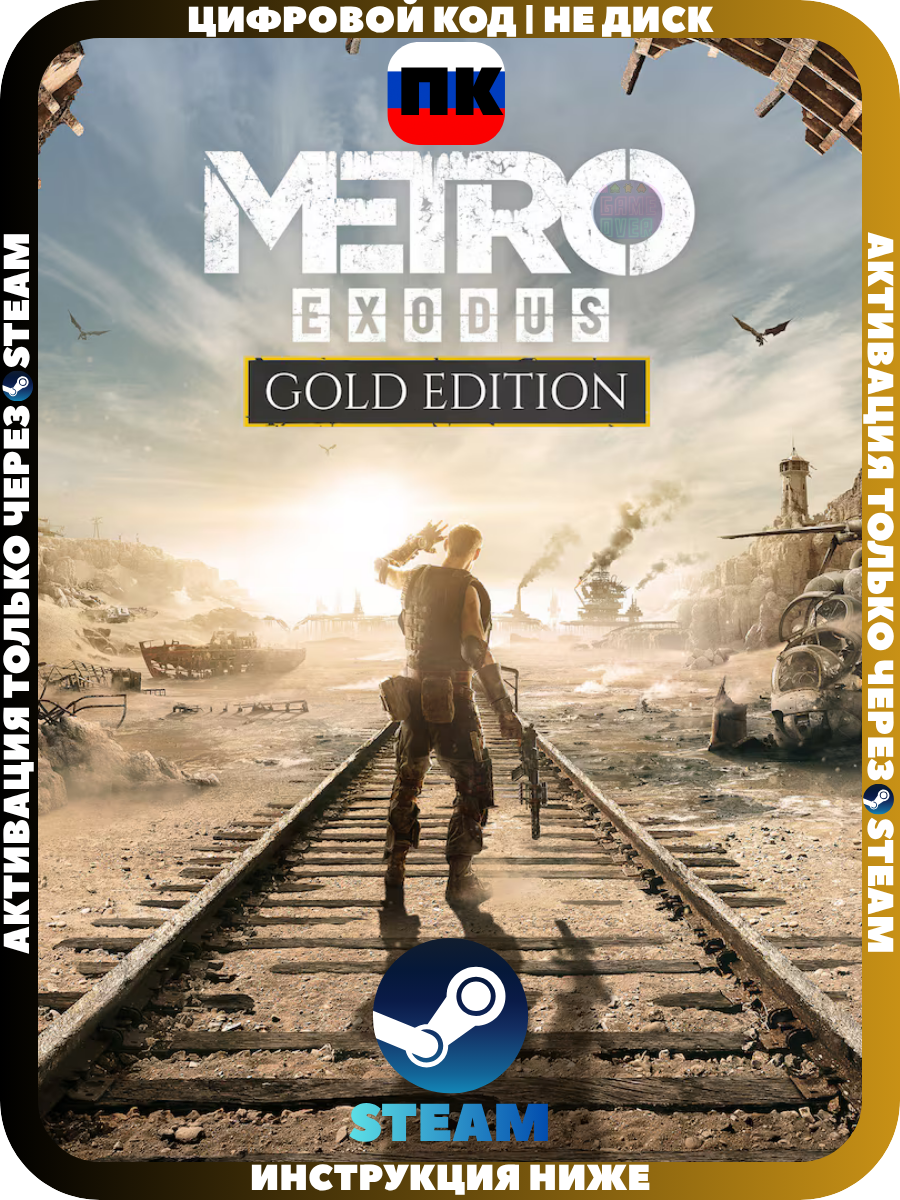 Игра Metro Exodus Gold Edition (STEAM) , Цифровой код активации для ПК | PC , Регион Россия и СНГ
