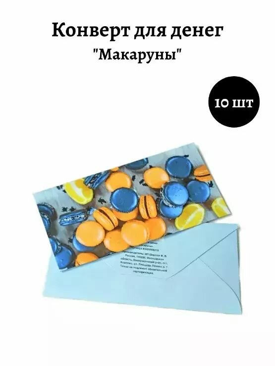 Конверт для денег Макаруны