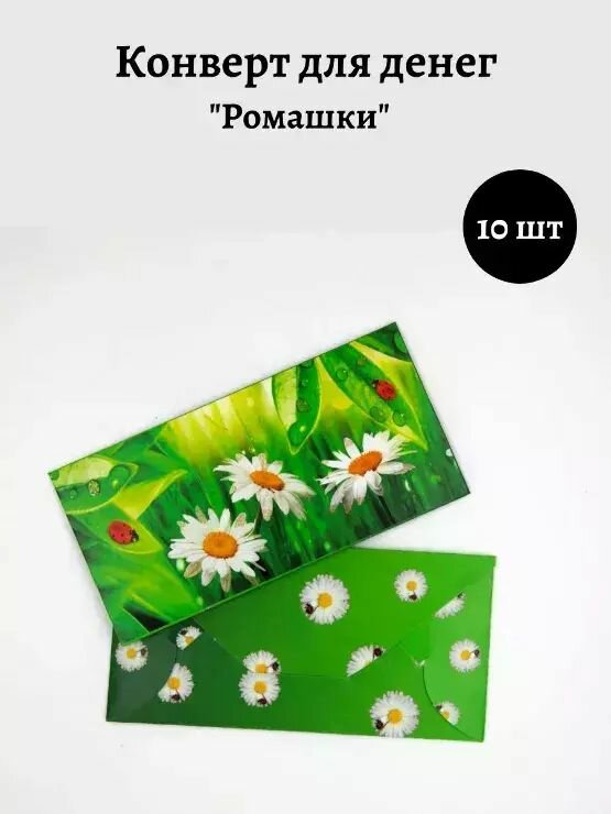 Конверт для денег Ромашки