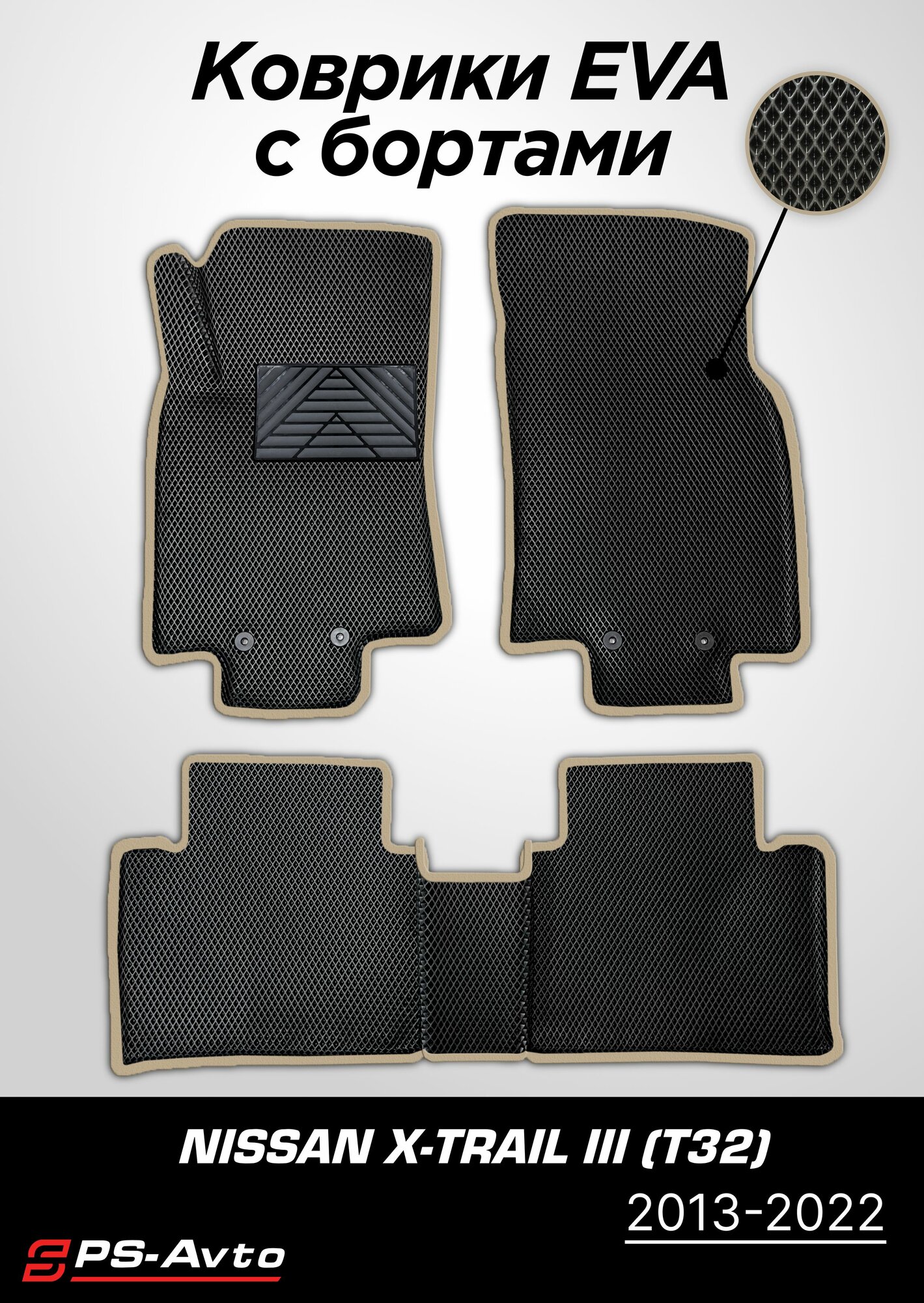 Коврики EVA 3D с бортами и подпятником Nissan X-Trail (T32) / Ниссан Х-Трейл Т32 (2013-2022)