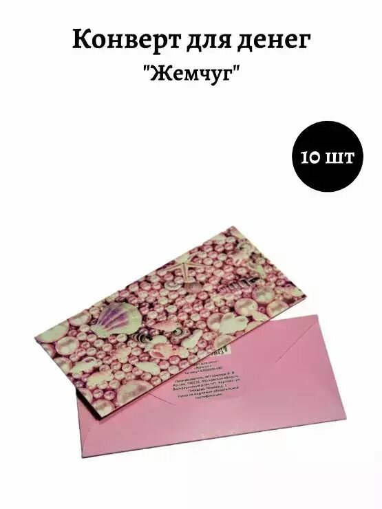 Конверт для денег Жемчуг