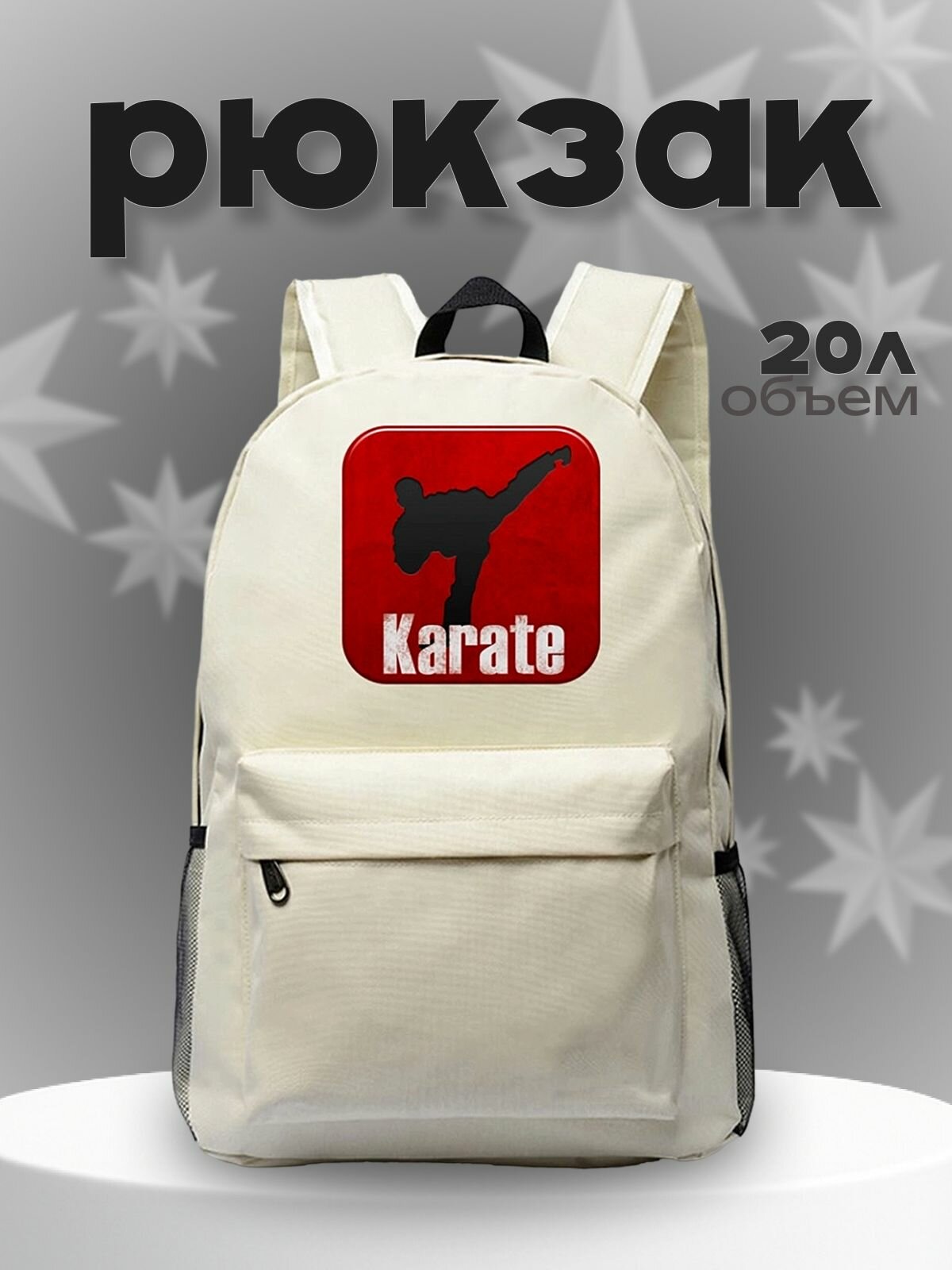 Рюкзак Карате белый №7