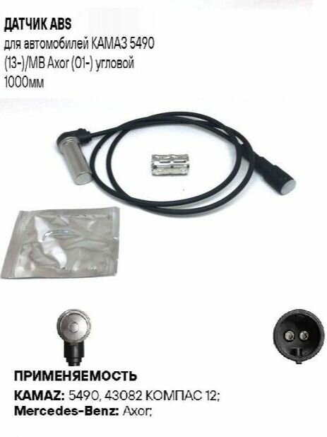 Датчик ABS для автомобилей КАМАЗ 5490 (13 )/MB Axor (01 ) угловой 1000мм CORMAX 4019013