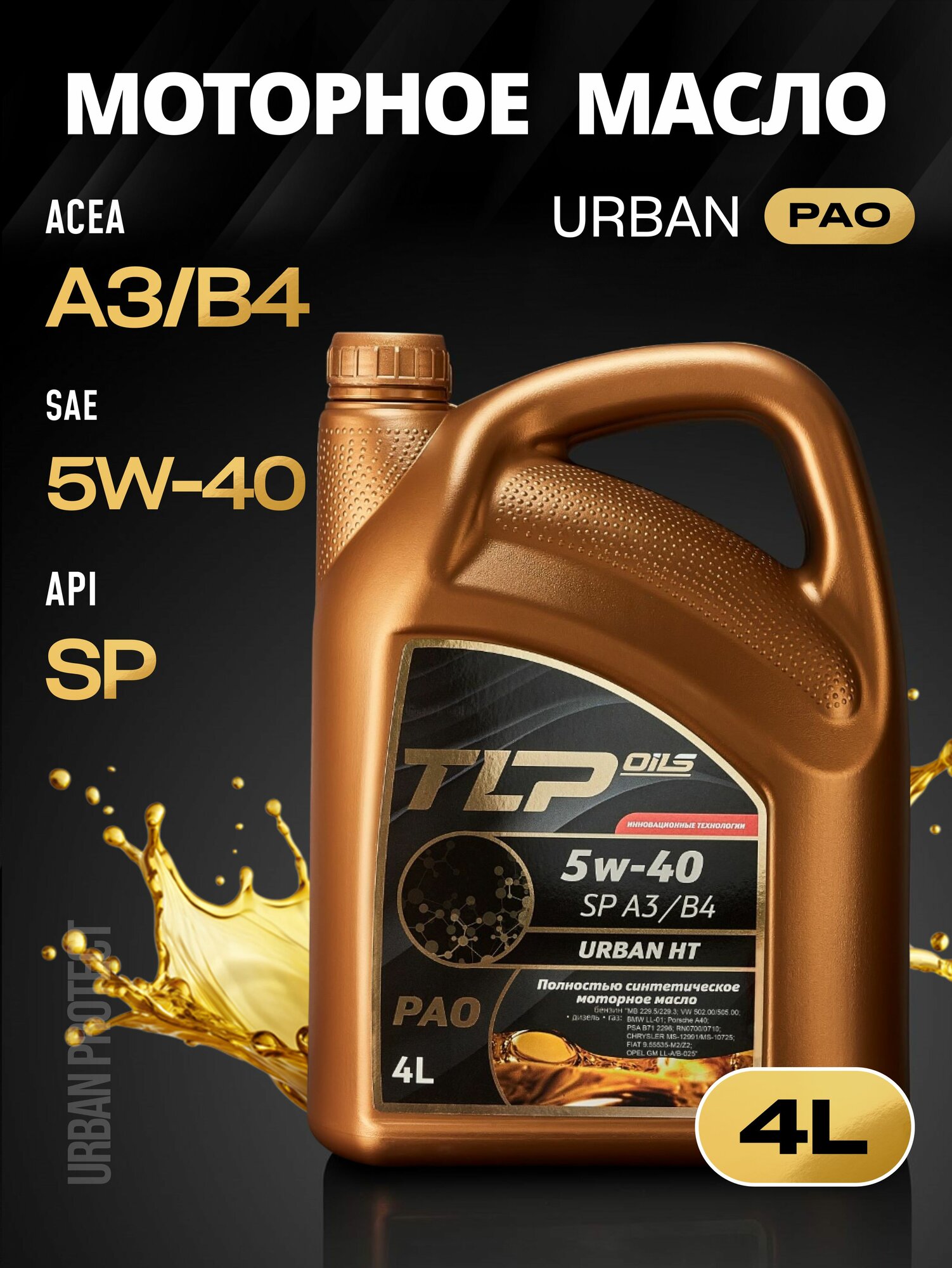 Масло моторное URBAN PAO A3/B4 SP 5w-40 4 литр