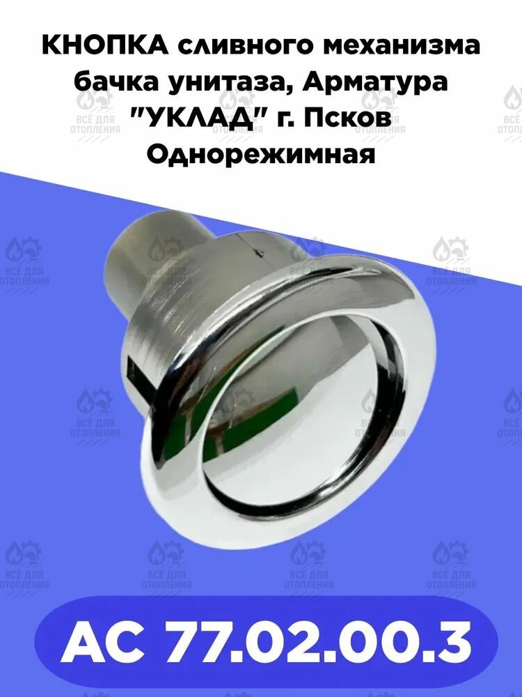 Кнопка сливного механизма бачка унитаза, однорежимная, Арматура "уклад" г. Псков