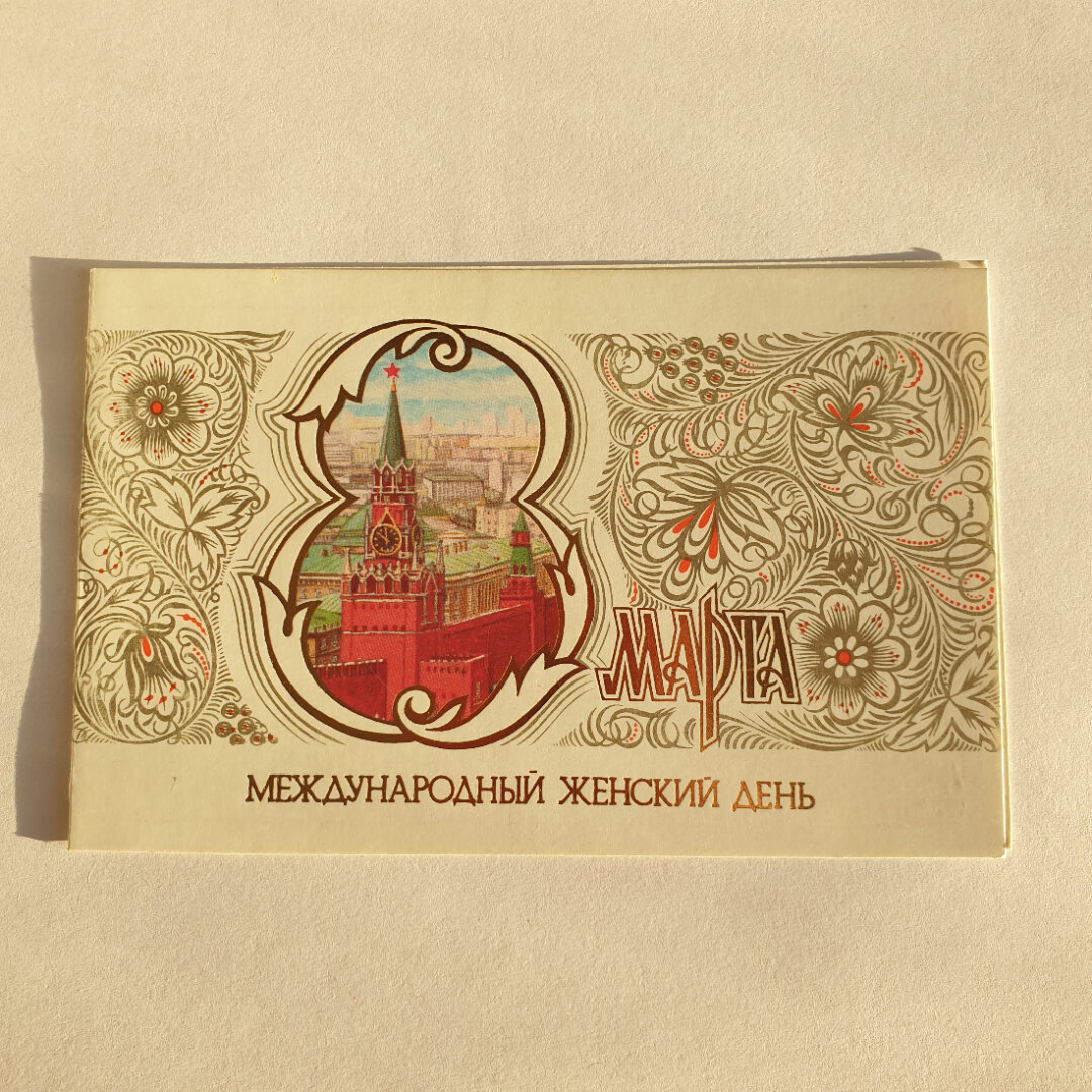 Почтовая открытка с изображением Кремля и надписью 8 Марта, Международный женский день, винтажная.