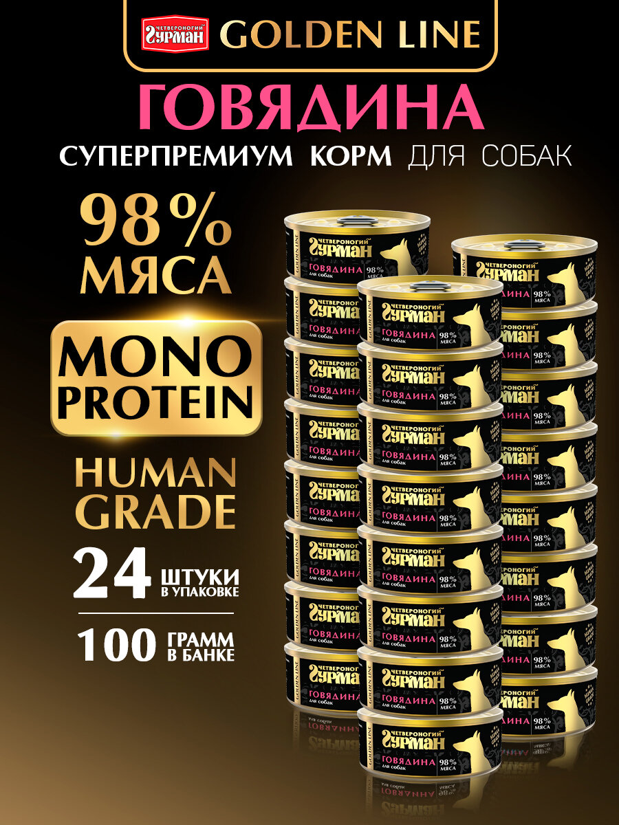Влажный корм для собак Четвероногий гурман "Golden line Говядина", 100 г х 24 шт.
