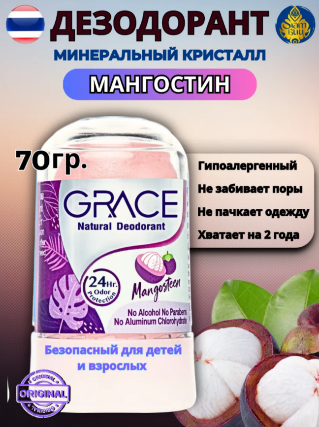 Тайский Кристаллический натуральный антибактериальный дезодорант 70 гр мангустин