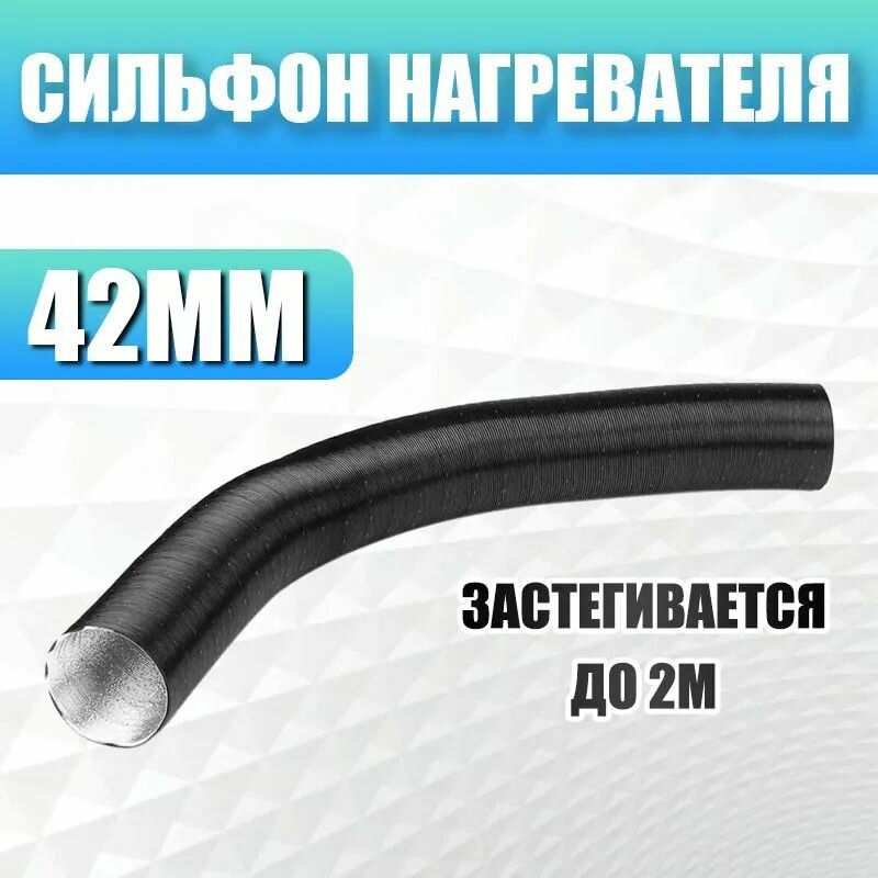 Воздуховод ( гофра, патрубок ) воздушного отопителя (сухого фена) 42мм до 200см