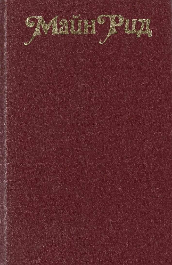 Белый вождь. Квартеронка