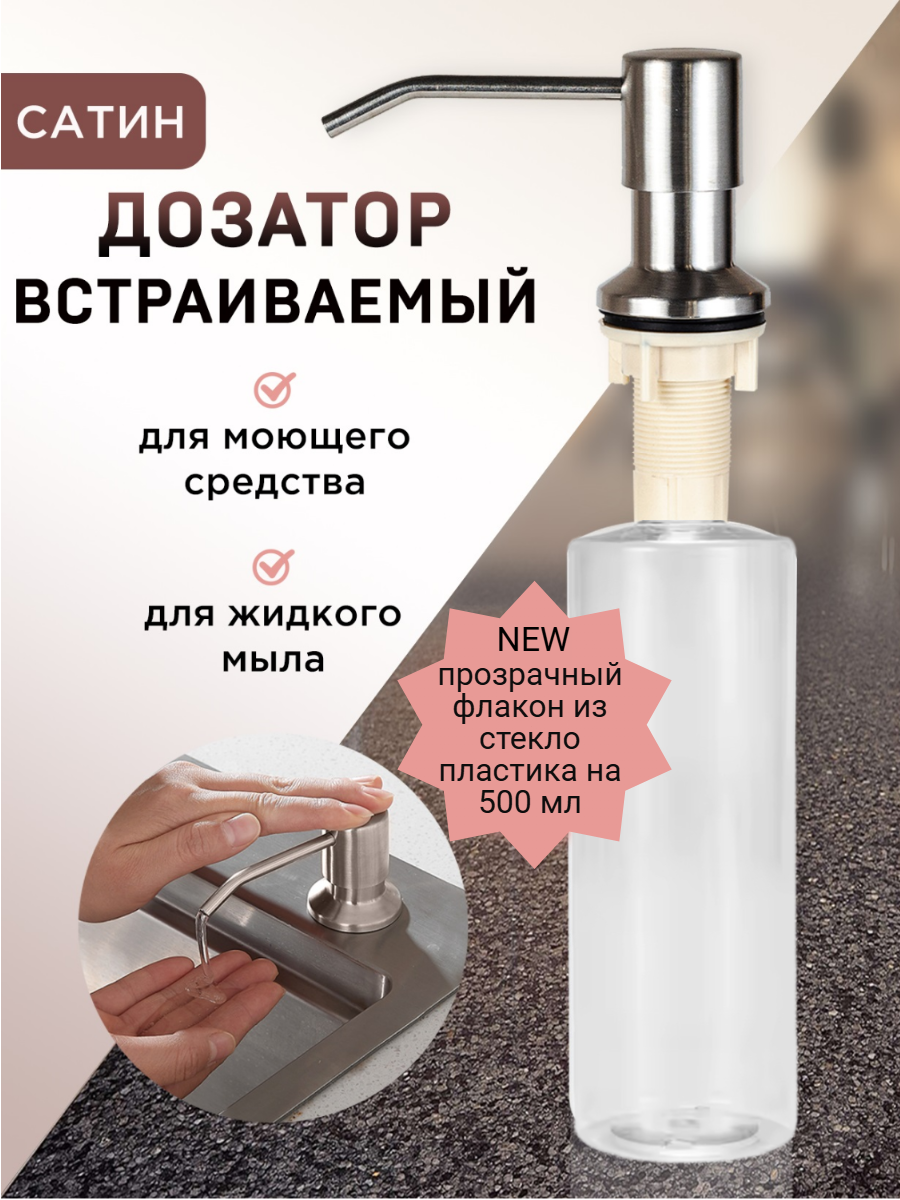 Дозатор для моющего средства встраиваемый на кухню, врезной, DENART, сатин 500 мл